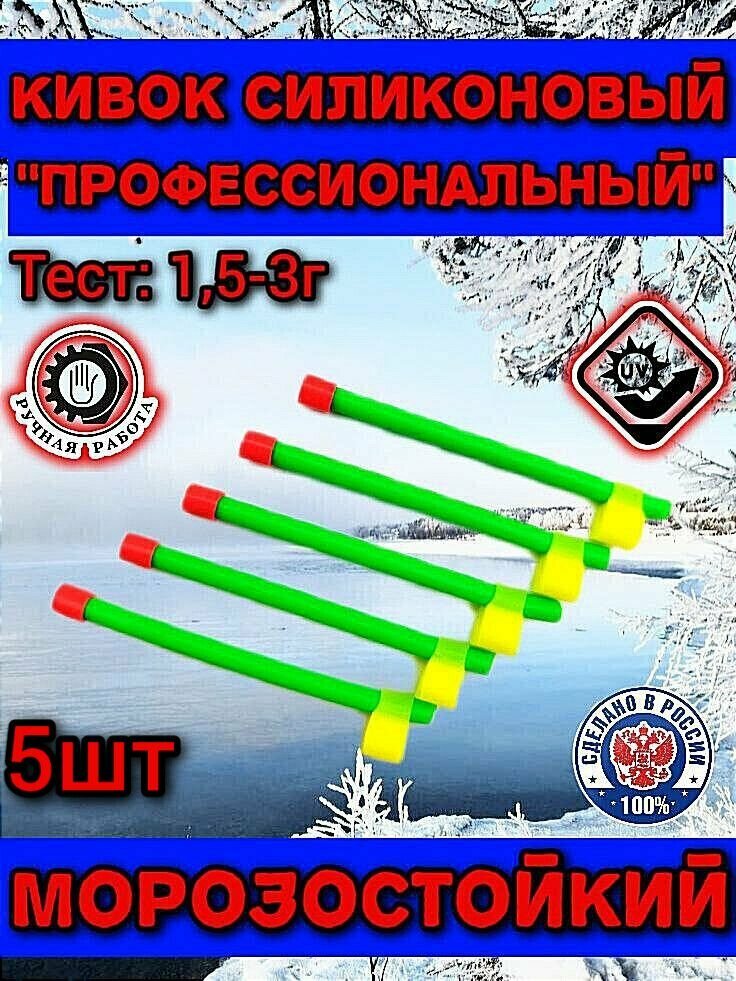 Кивок "профессиональный" Силиконовый, тест 1,5-3г/5шт, зелёный, кивок морозостойкий.