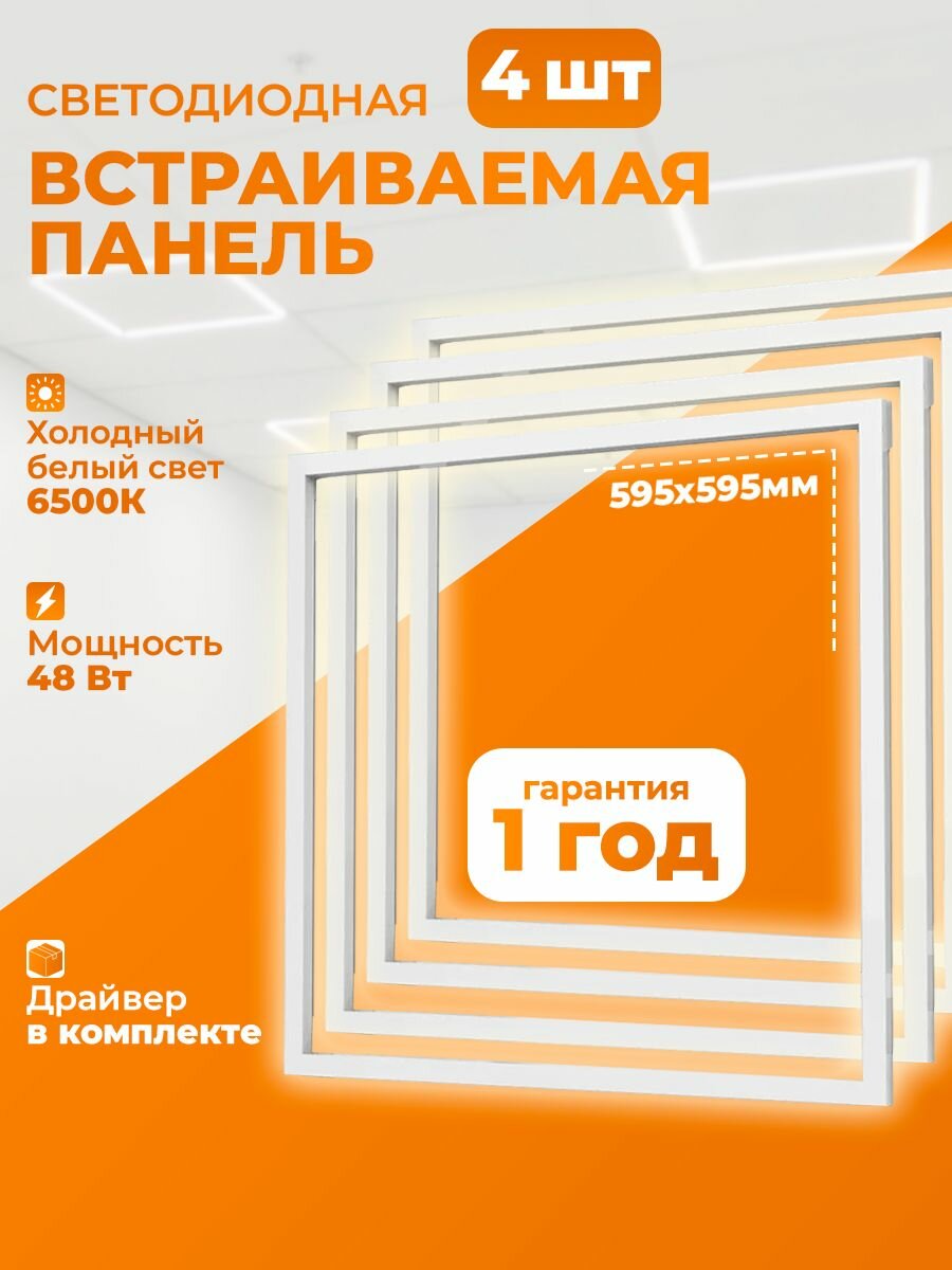Лампа светодиодная потолочная/ Рамочная светодиодная встраиваемая LED панель / LED-PRO (панель 595*595) 44-48вт 6500к - 4 шт