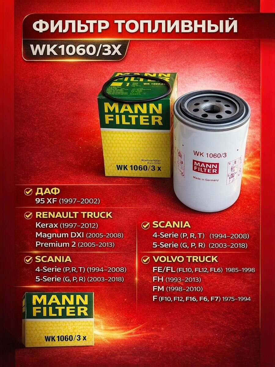 Фильтр топливный MANN FILTER WK10603X для Volvo, Scania, Mercedes, MAN, DAF и др. WK10603x