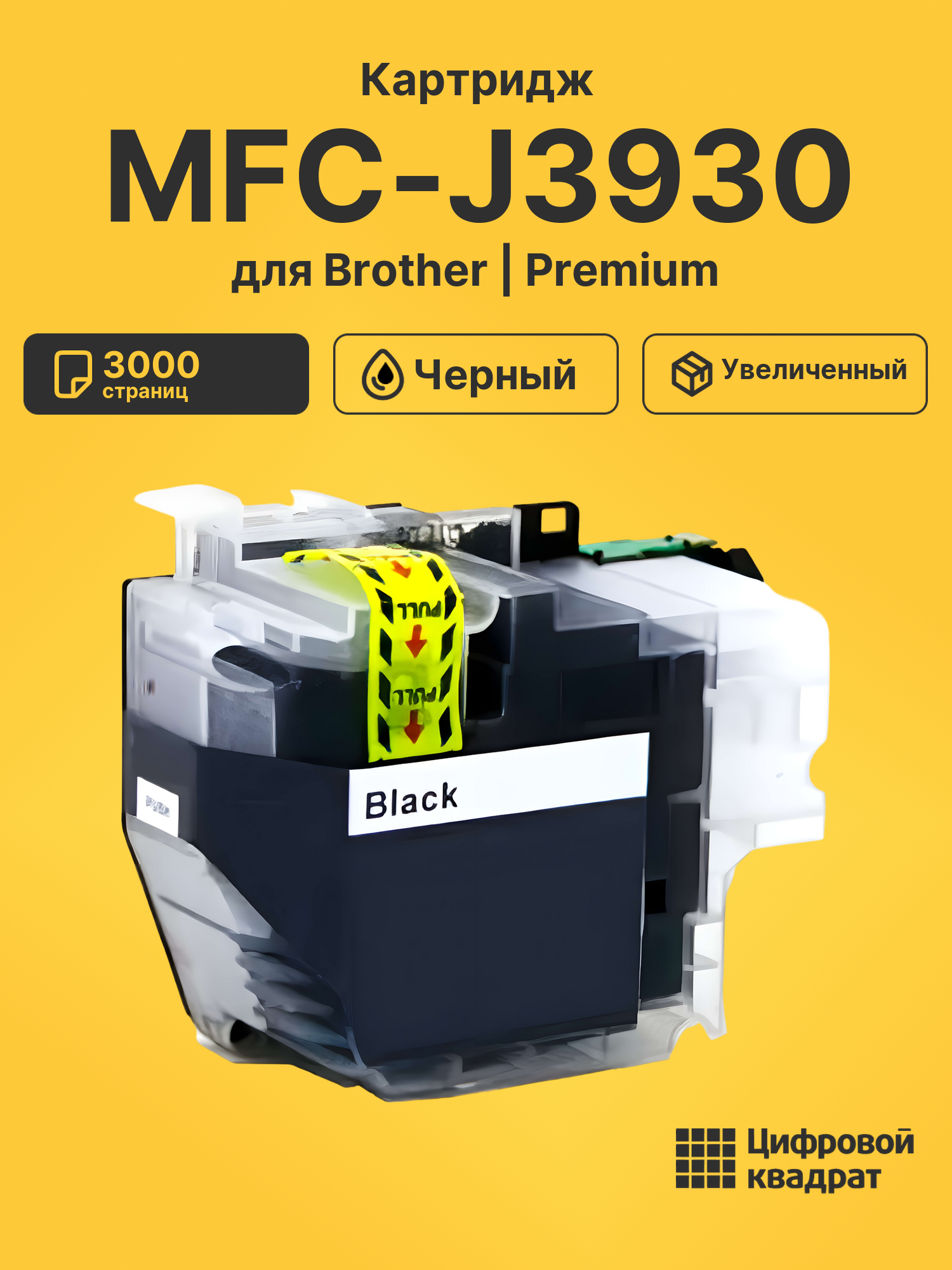 Картридж для Brother MFC-J3930 (LC-3619XL BK), MFC-J2330, MFC-J2730, MFC-J3530