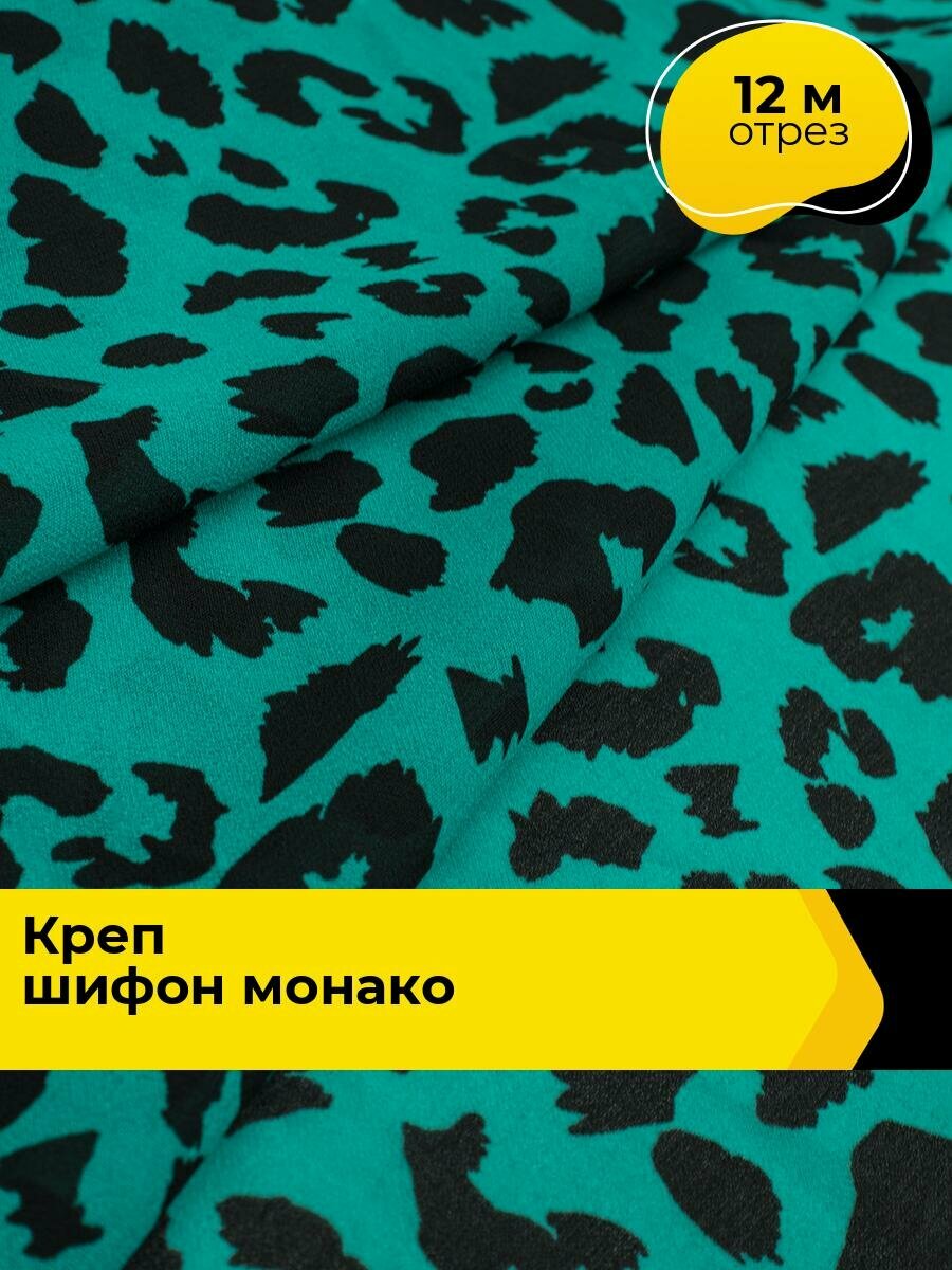 Ткань для шитья креп-шифон плательная, отрез 12 м*150 см, цвет мультиколор