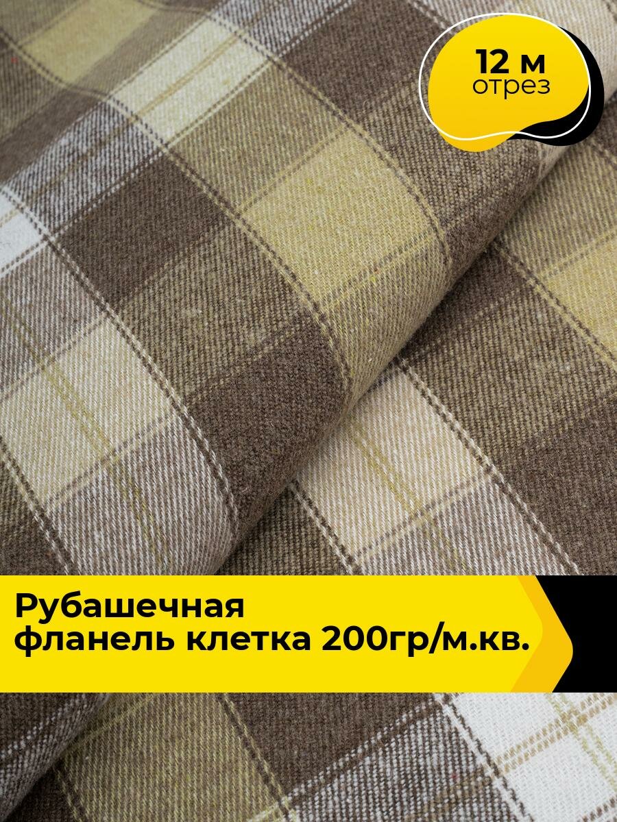 Ткань теплый хлопок для шитья одежды Рубашечная фланель клетка 200гр/м. кв. 12 м*145 см, цвет мультиколор