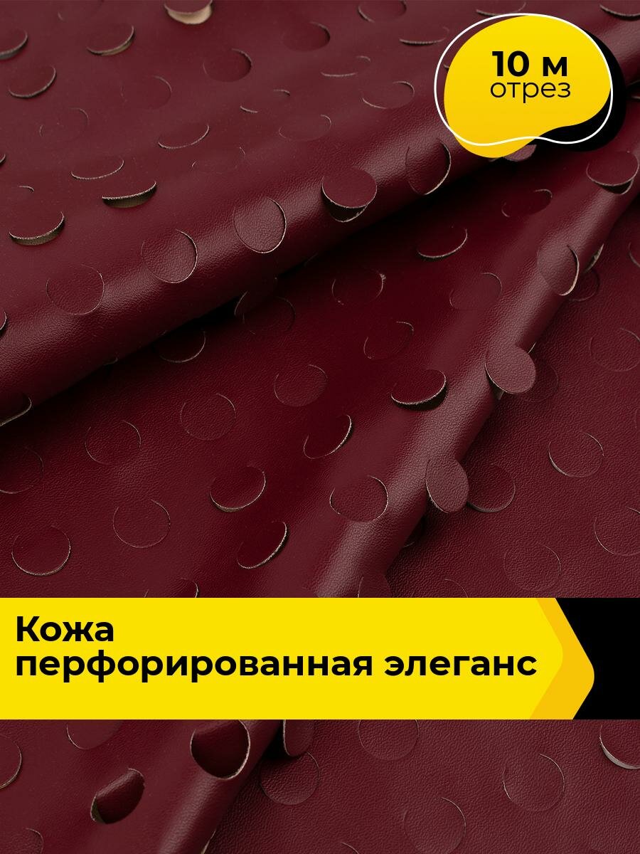 Ткань для шитья и рукоделия Кожа перфорированная "Элеганс", отрез 10 м * 150 см, цвет бордовый