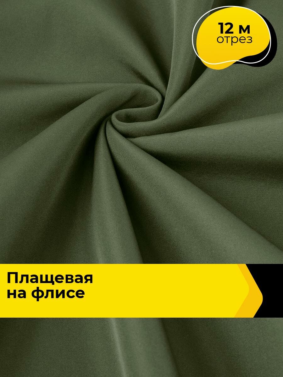 Ткань для шитья и рукоделия плащевая, курточная, отрез 12 м*146 см, цвет хаки