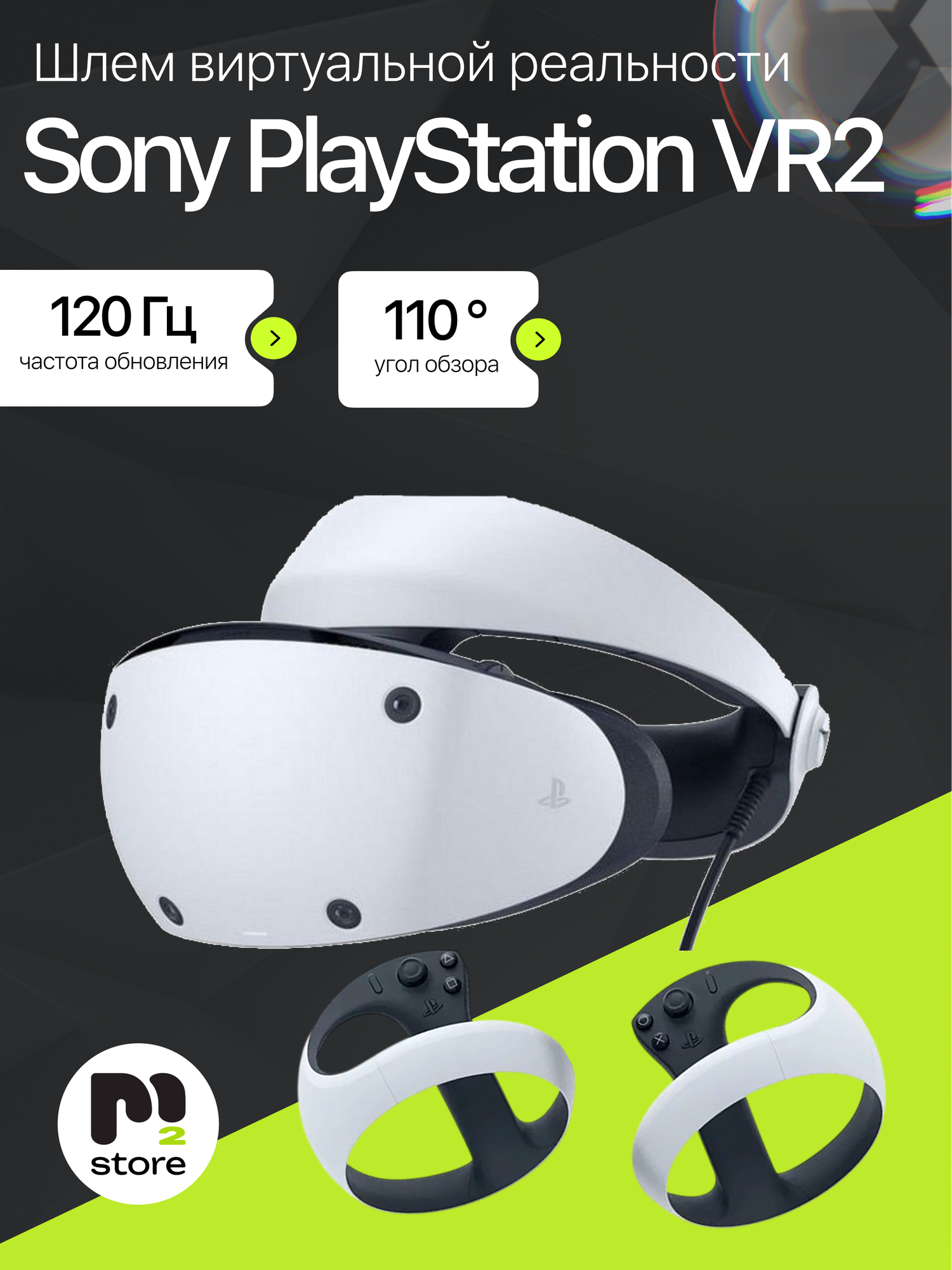 Шлем виртуальной реальности Sony PlayStation VR2, 120 Гц, белый