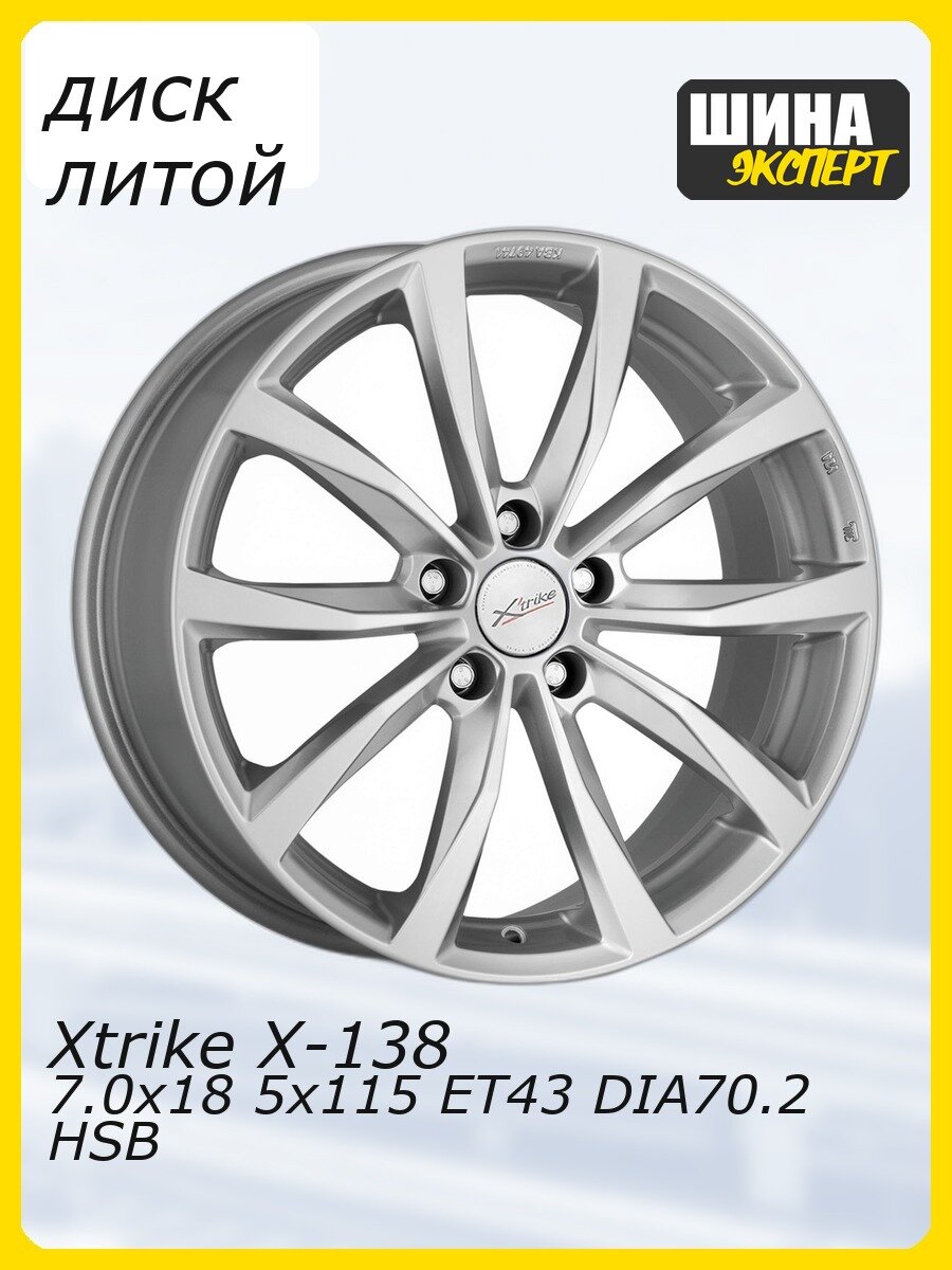 Диск литой X'trike X-138 7,0\R18 5*115 ET43 d70,2 HSB [83080] Fb max 650 kg легкосплавный