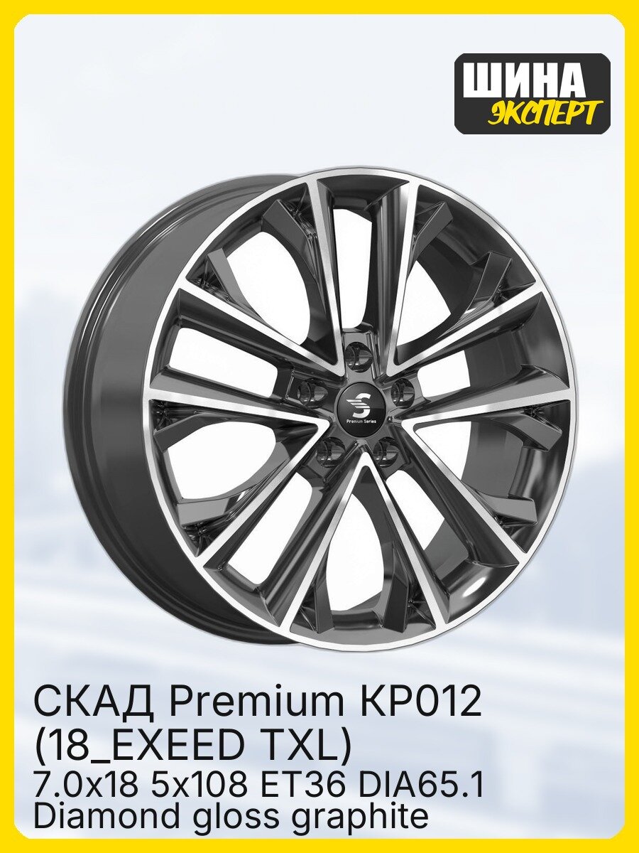 Диск литой СКАД Premium КР012 (18EXEED TXL) 7,0\R18 5*108 ET36 d65,1 Diamond gloss graphite [4200217] Fb max 650 kg