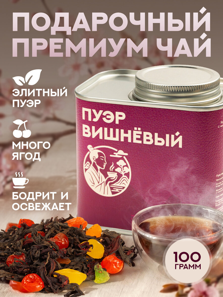 Пуэр Вишневый Китайский Крупнолистовой Черный Подарочный Чай 100г