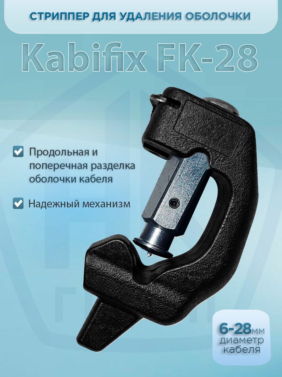 Стриппер для снятия кабельной оболочки, тип Kabifix, 6-28 мм (Кабификс)