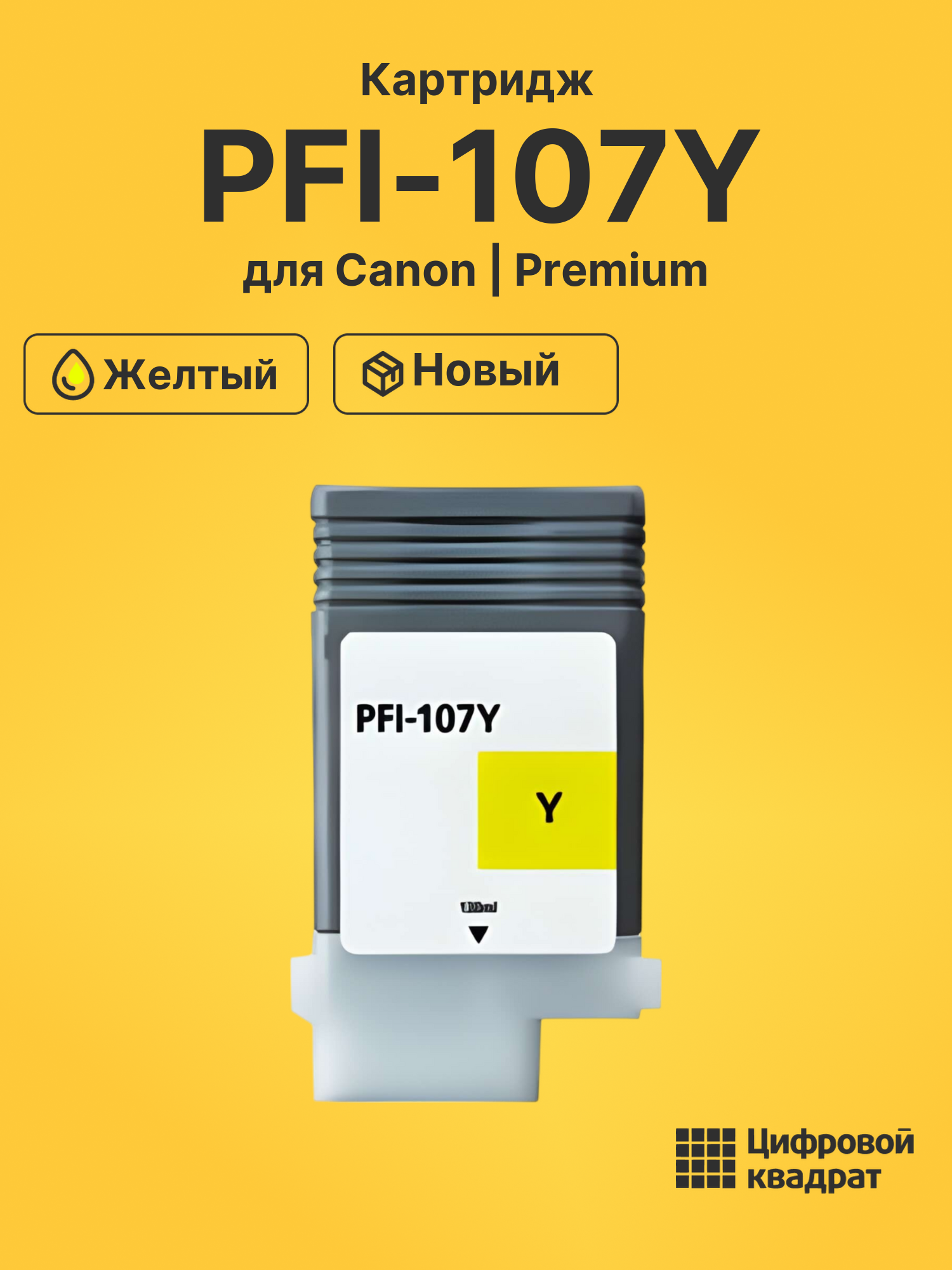 Картридж PFI-107Y для принтеров Canon iPF670, iPF680, iPF685, iPF770, iPF780, iPF785 желтый