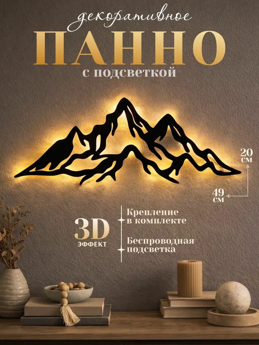 Декоративное панно на стену "Горы"с подсветкой