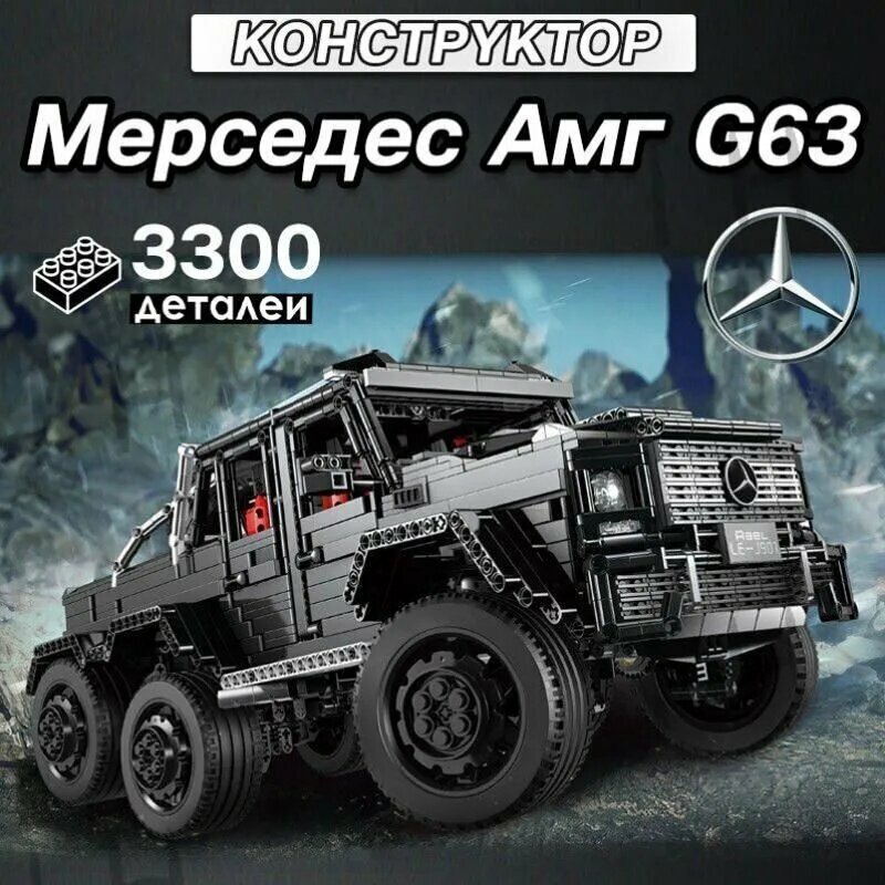Конструктор Техник "Мерседес Амг G63 6X6 " 3300+ детали ( creator, машина внедорожник, technic, )1