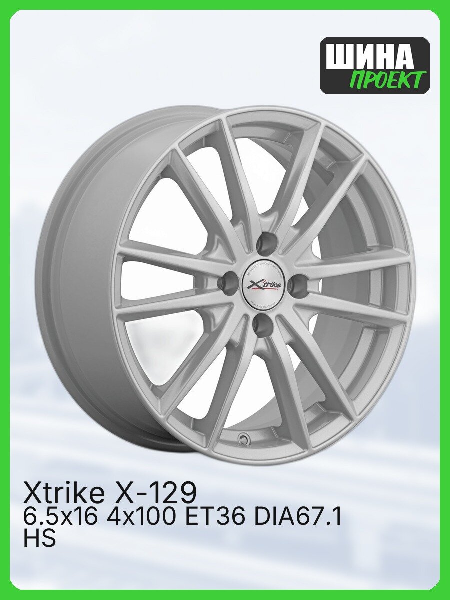 Диск литой X'trike X-129 6,5\R16 4*100 ET36 d67,1 HS [78973] Fb max 540 kg легкосплавный
