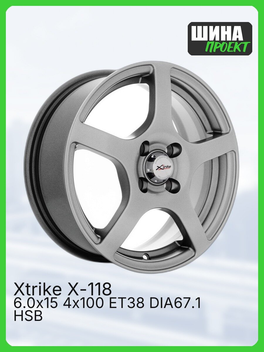 Диск литой X'trike X-118 6,0\R15 4*100 ET38 d67,1 HSB [28156] Fb max 555 kg легкосплавный