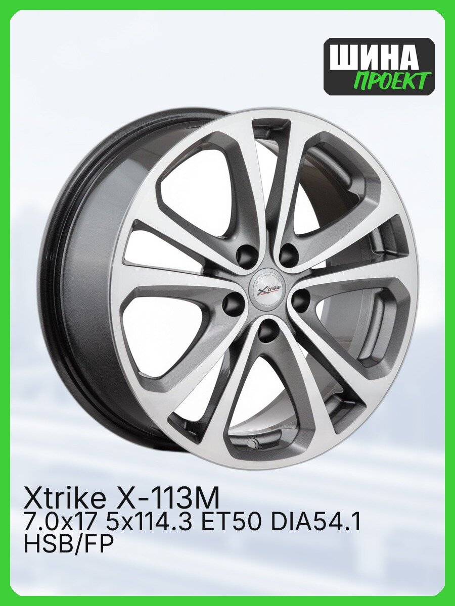 Диск литой X'trike X-113М 7,0\R17 5*114,3 ET50 d54,1 HSB/FP [80877] Geely Coolray Fb max 640 kg