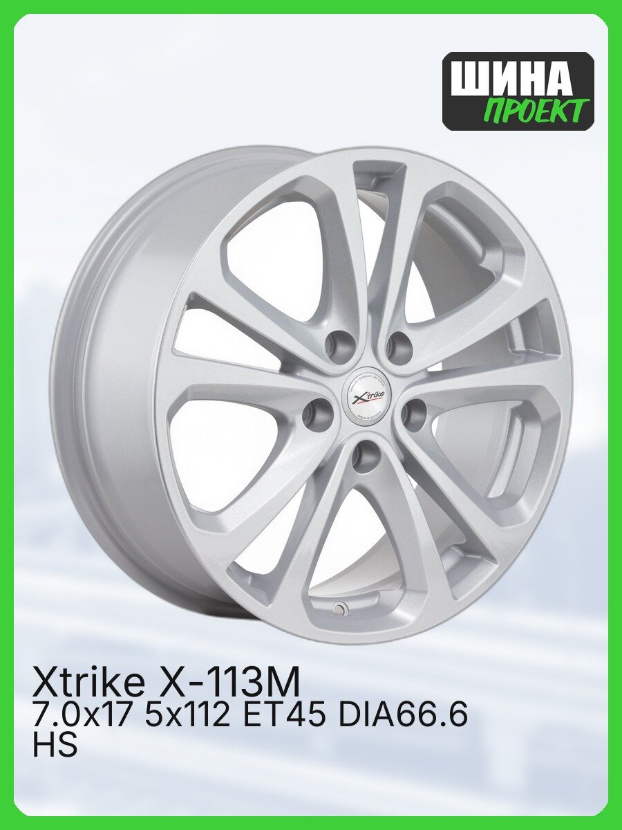 Диск литой X'trike X-113М 7,0\R17 5*112 ET45 d66,6 HS [76368] Fb max 640 kg легкосплавный