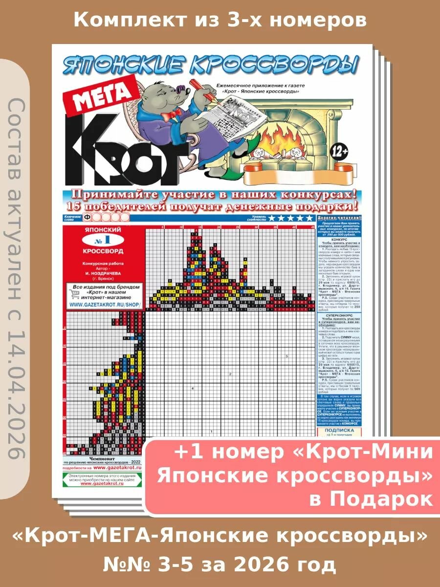 Газета Крот. Комплект газет "Крот-Мега-Японские кроссворды" / в формате А3