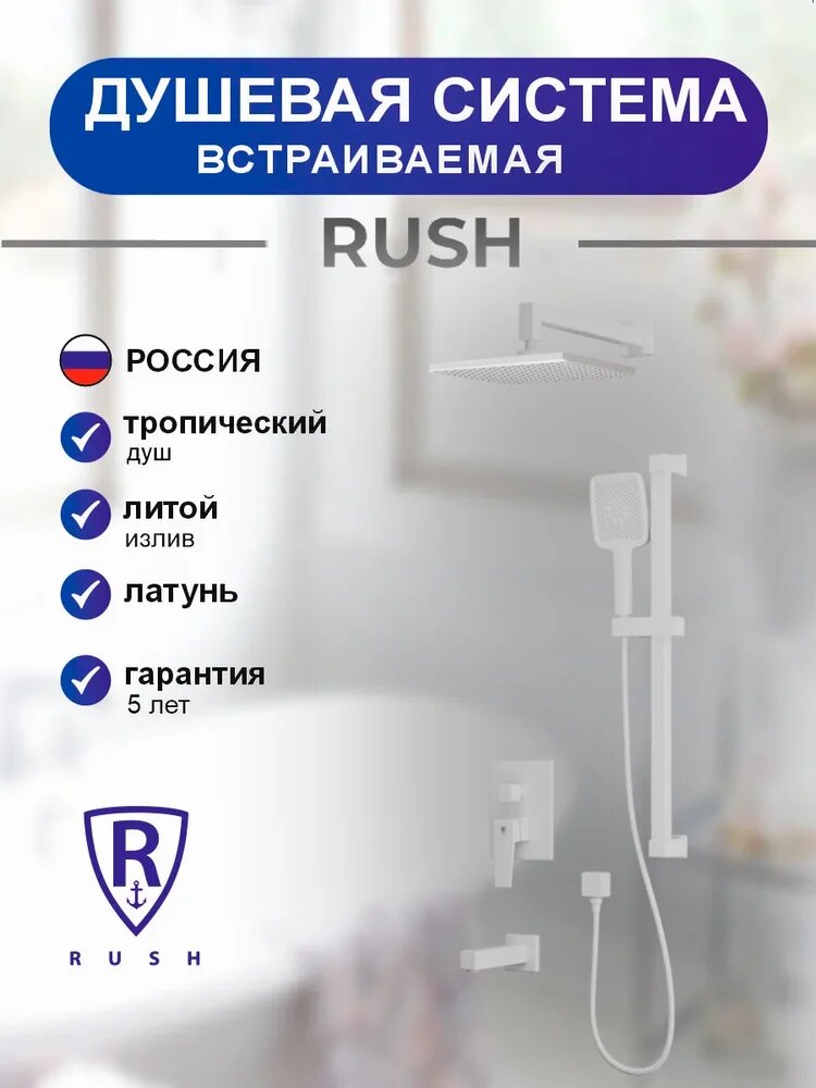 Душевой комплект Rush Thira TR3635-60 6 в 1, встраиваемый, с внутренней частью в комплекте, со смесителем, с изливом, с тропическим душем, латунный, белый, матовый, душевая система