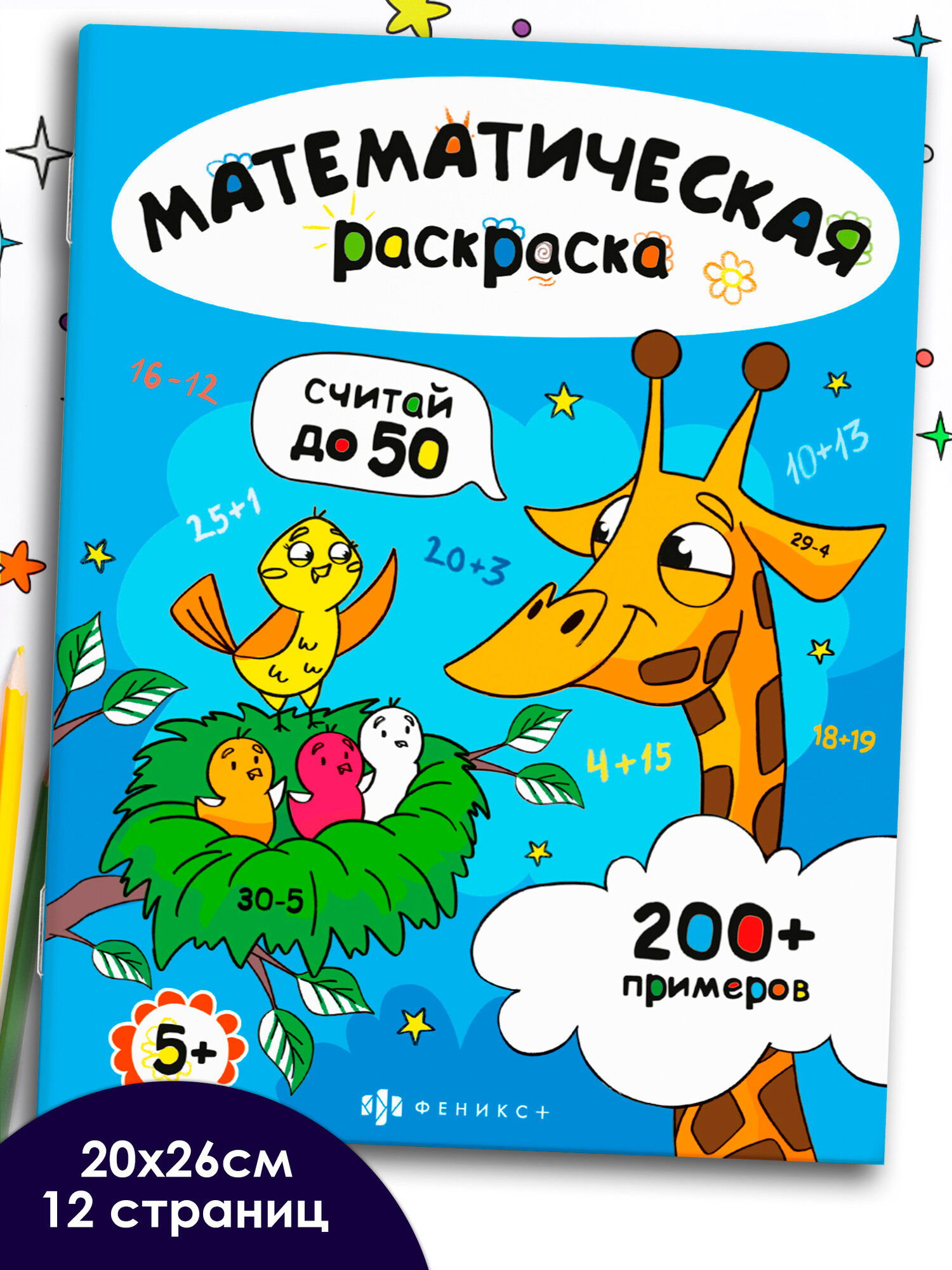Математическая раскраска Феникс+ "Считай в пределах 50", 12 страниц, 20х26 см