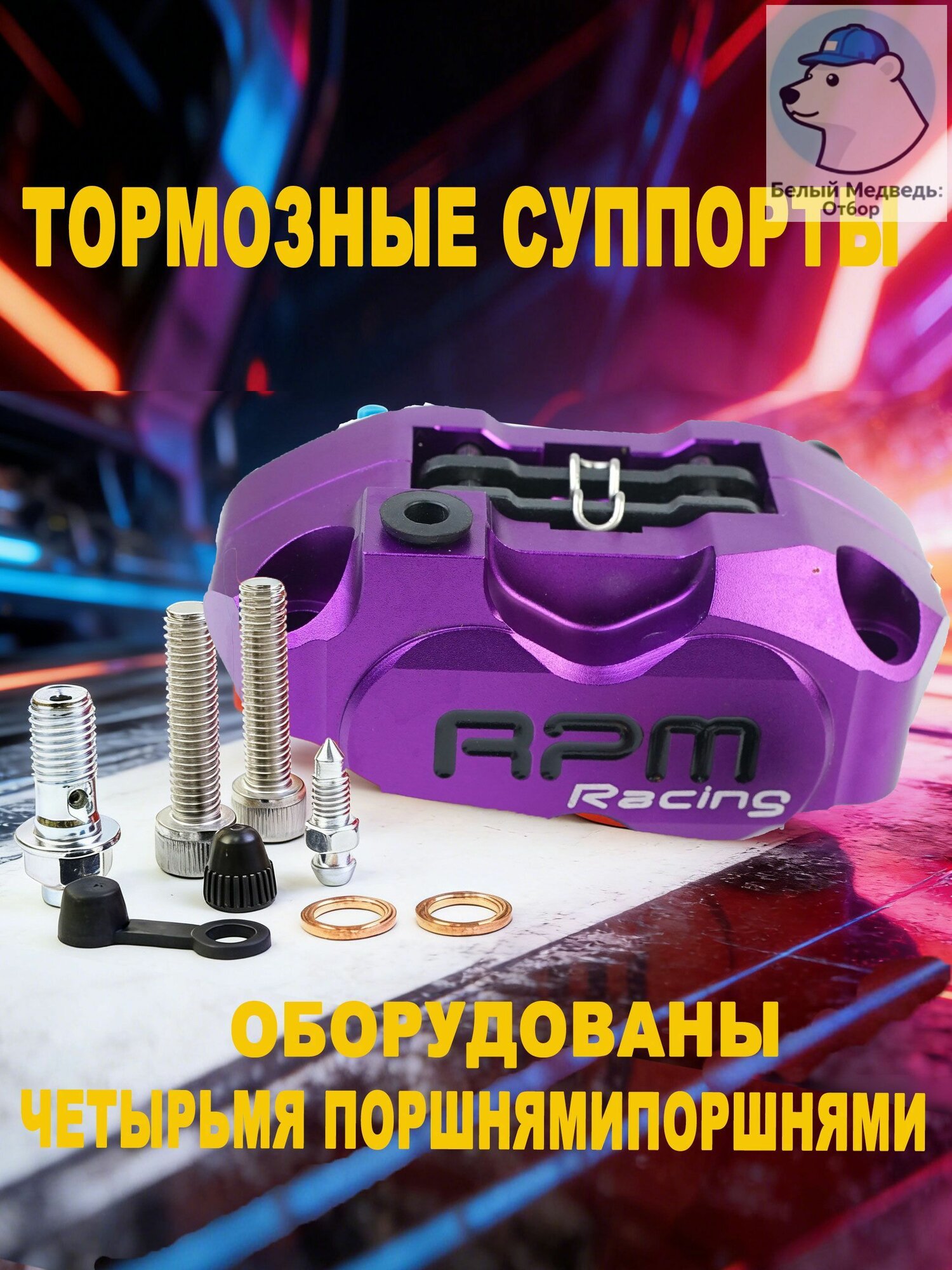 Тормозной суппорт 4-поршневой для мотоцикла RPM фиолетовый, универсальный для дисков 200 и 220 мм, лёгкая установка