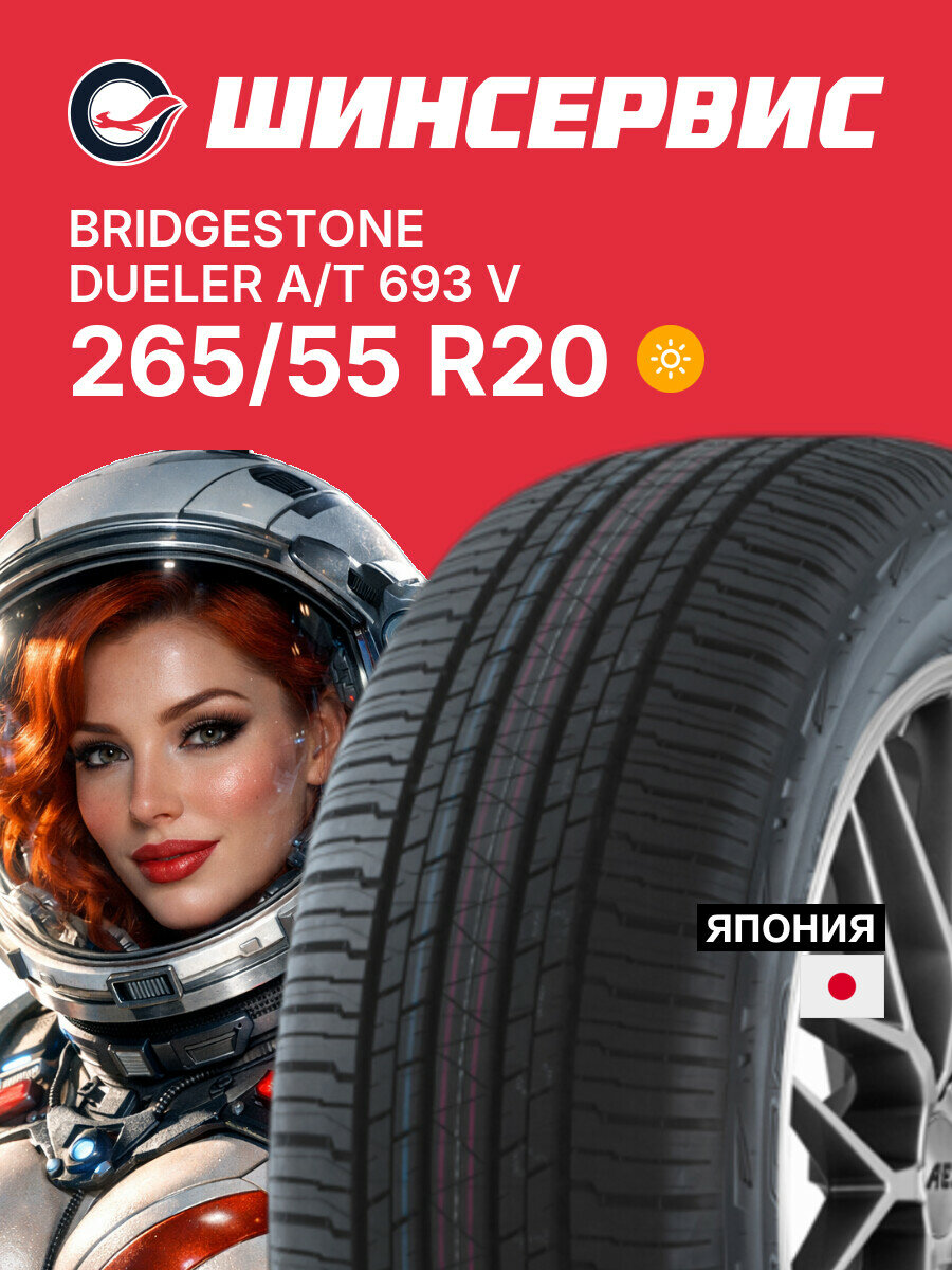 Летняя шина Bridgestone Dueler A/T 693 V 265/55 R20 113V, летняя автомобильная резина