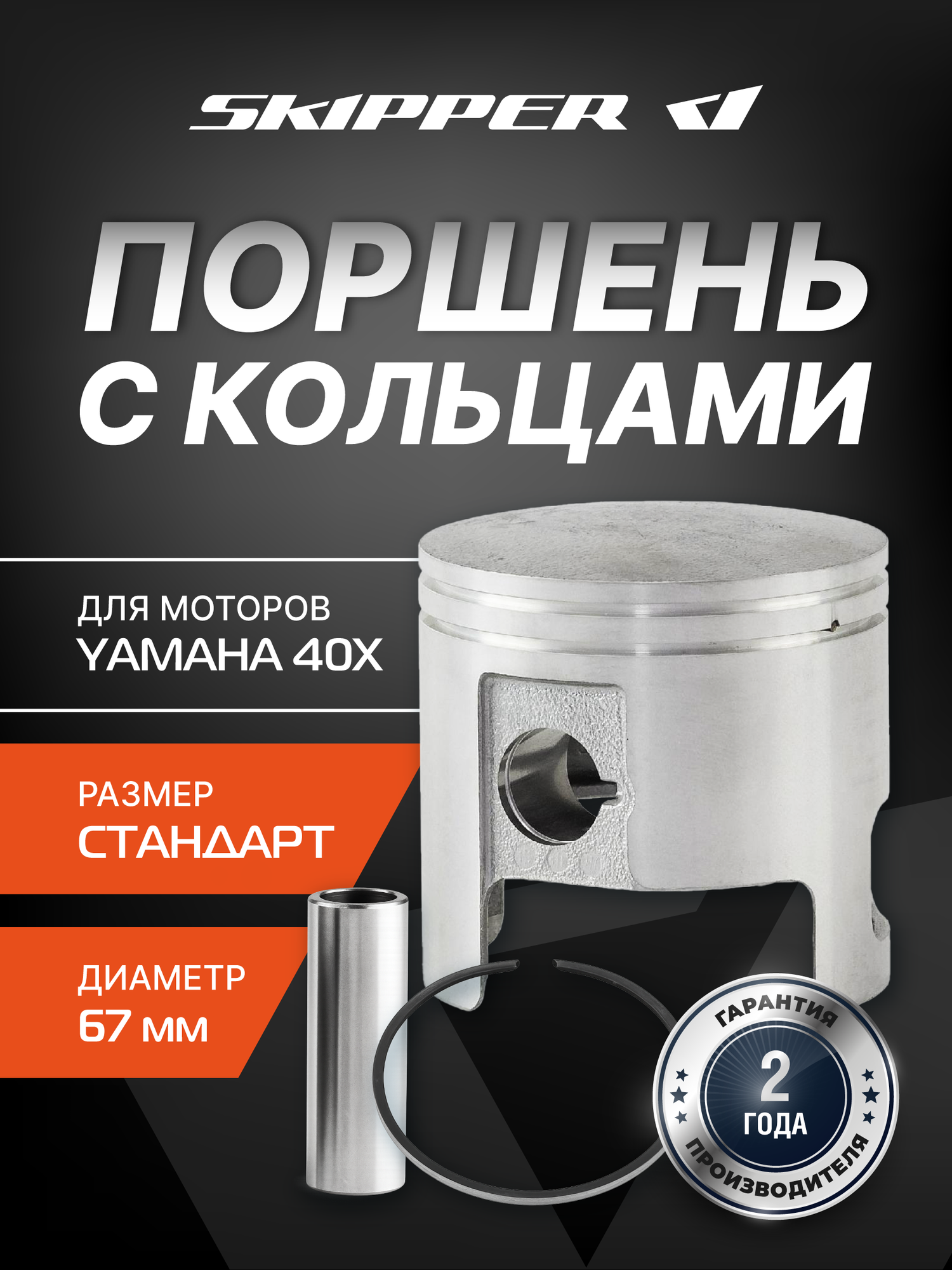 Поршень стандарт, в сборе с кольцами Skipper для лодочного мотора Yamaha 40X