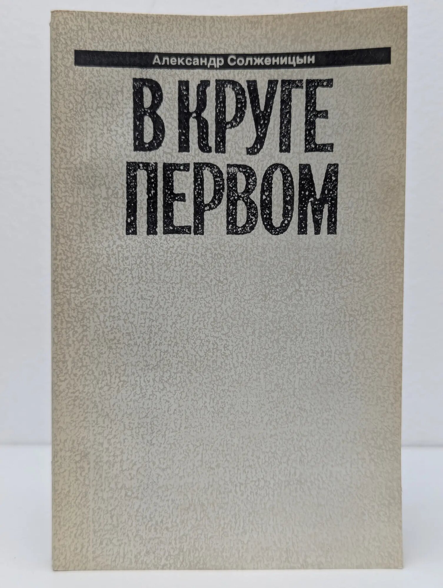 Александр Солженицын. Малое собрание сочинений. Том 1. В круге первом. Книга 1 Солженицын Александр Исаевич 1991