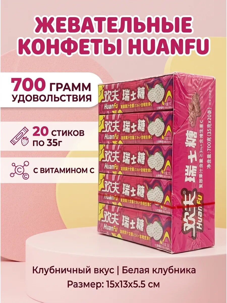 Жевательные конфеты со вкусом белой клубники 20 штук