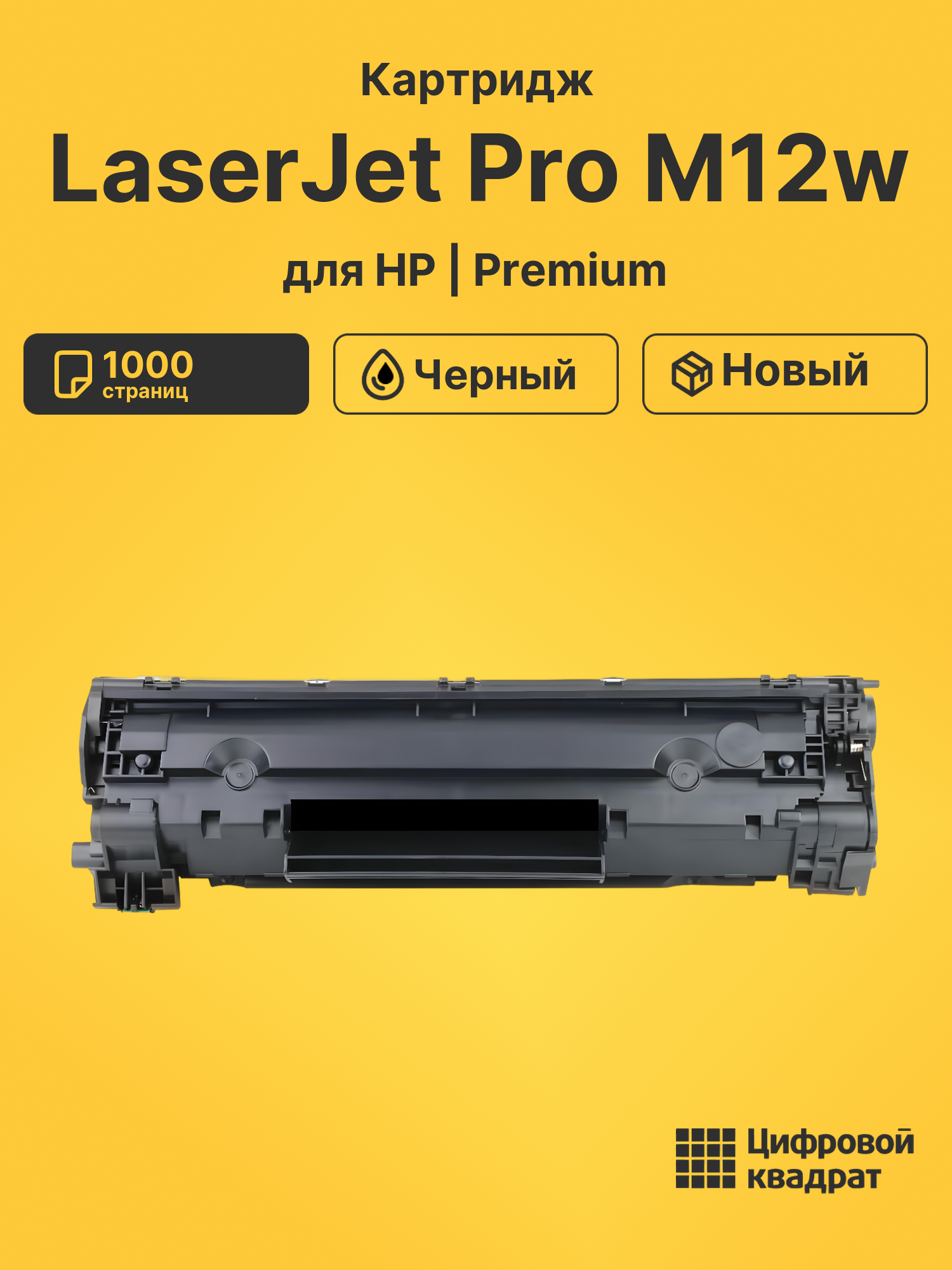 Картридж для HP LaserJet Pro M12w (CF279A), LJ Pro MFP M26a, LJ Pro MFP M26nw, LJ Pro M12a
