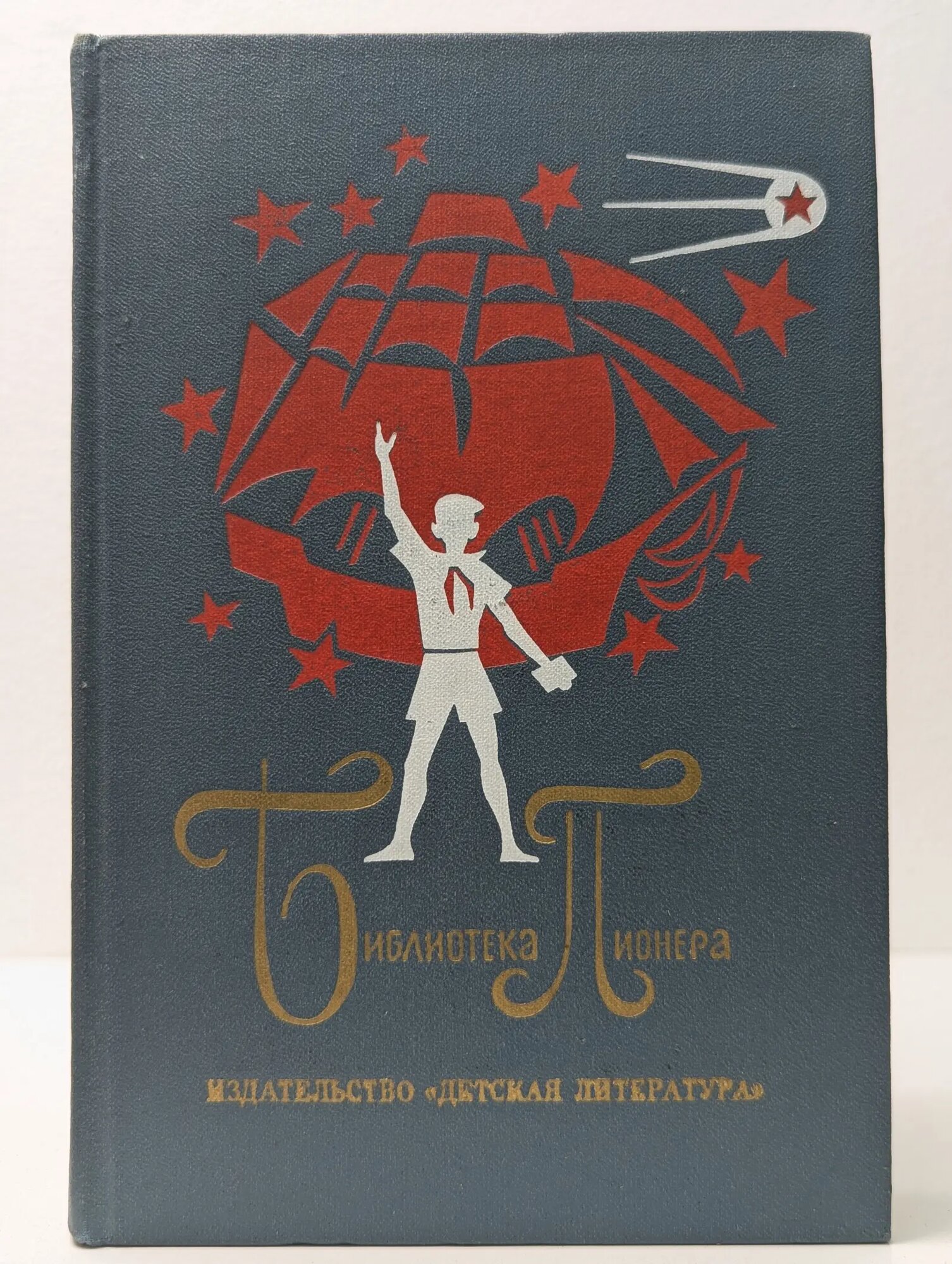 Библиотека пионера. В 12 томах. Том 9 Сборник 1975