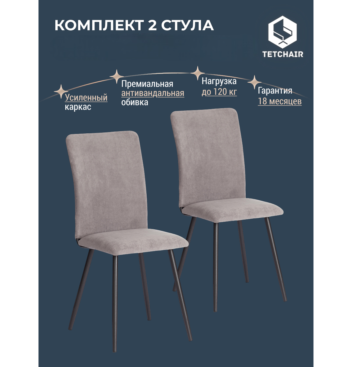 Комплект стульев для кухни с мягким сиденьем TetChair, 2 шт, велюр, серый/черный