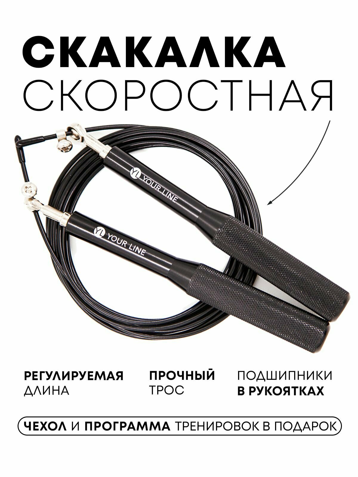 YourLine Скакалка скоростная с подшипником для фитнеса и бокса взрослая спортивная, 3 метра