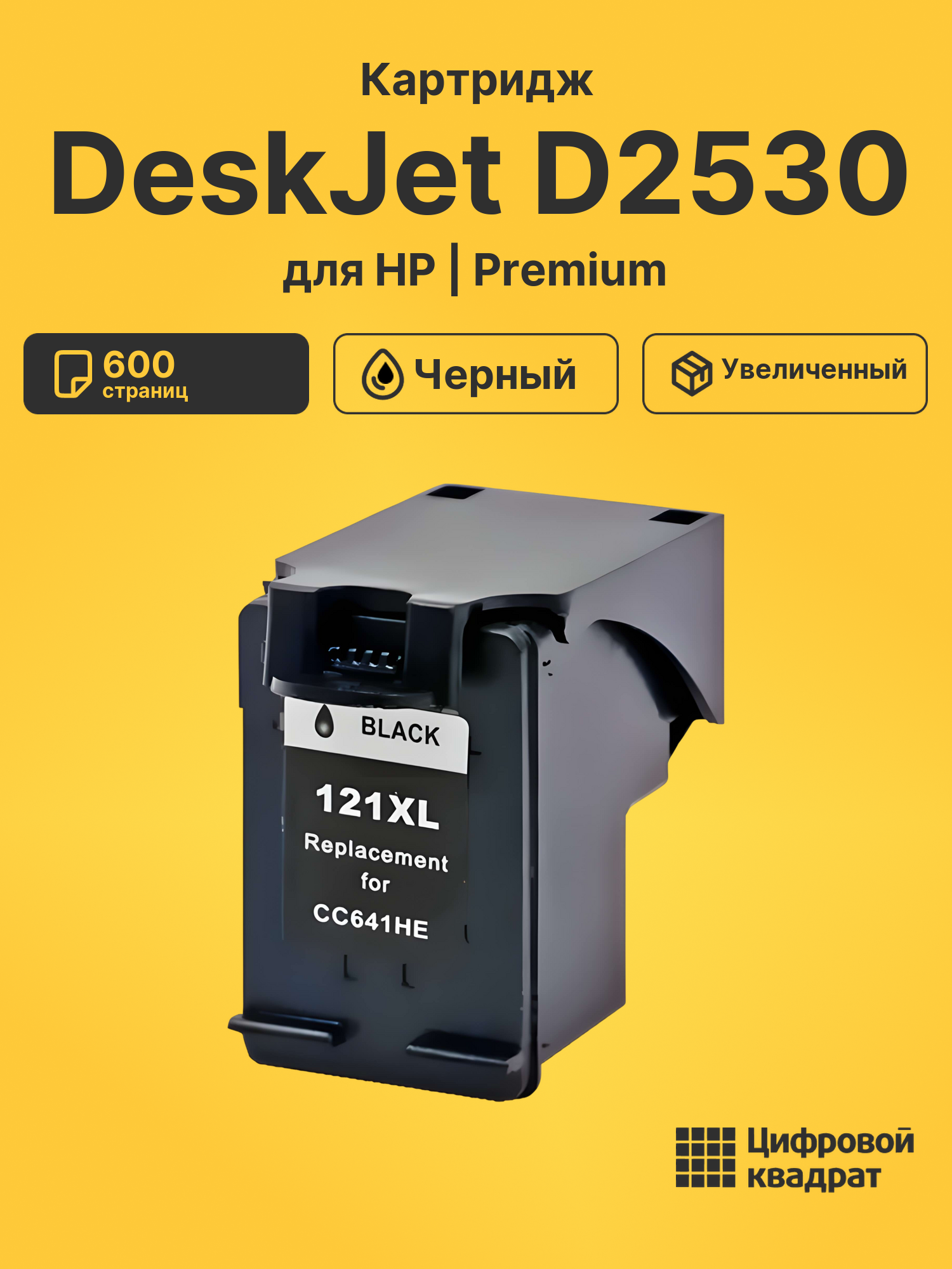 Картридж для HP DeskJet D2530 (121XL), DeskJet F2483, DeskJet F2493, DeskJet F4200, DeskJet D1660, DeskJet D1663