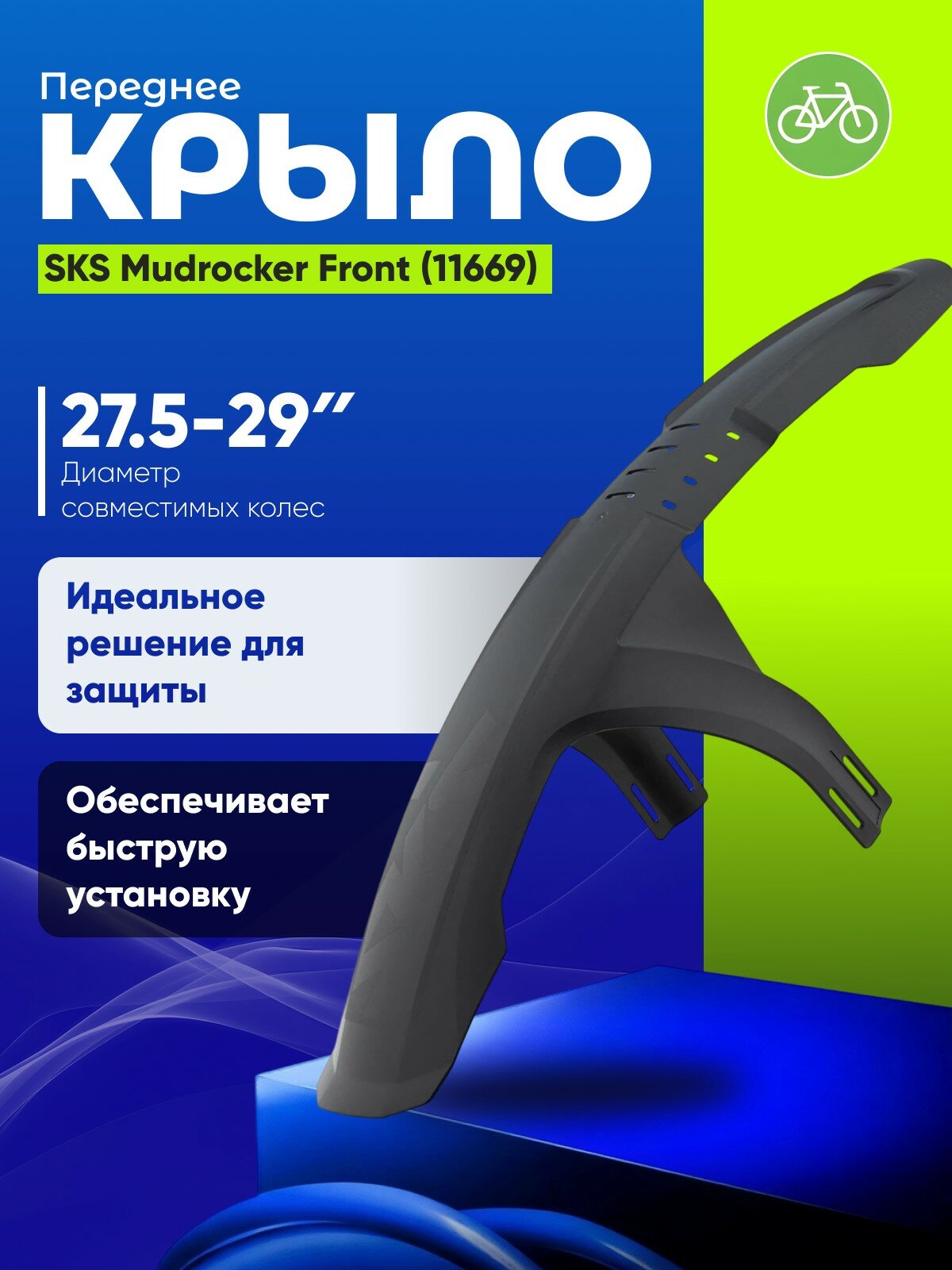 Sks Крыло переднее SKS Mudrocker Front 27.5-29 (11669), цвет Черный