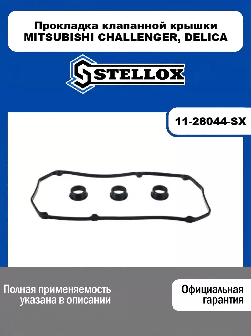 Прокладка клапанной крышки MITSUBISHI CHALLENGER, DELICA 11-28044-SX, STELLOX