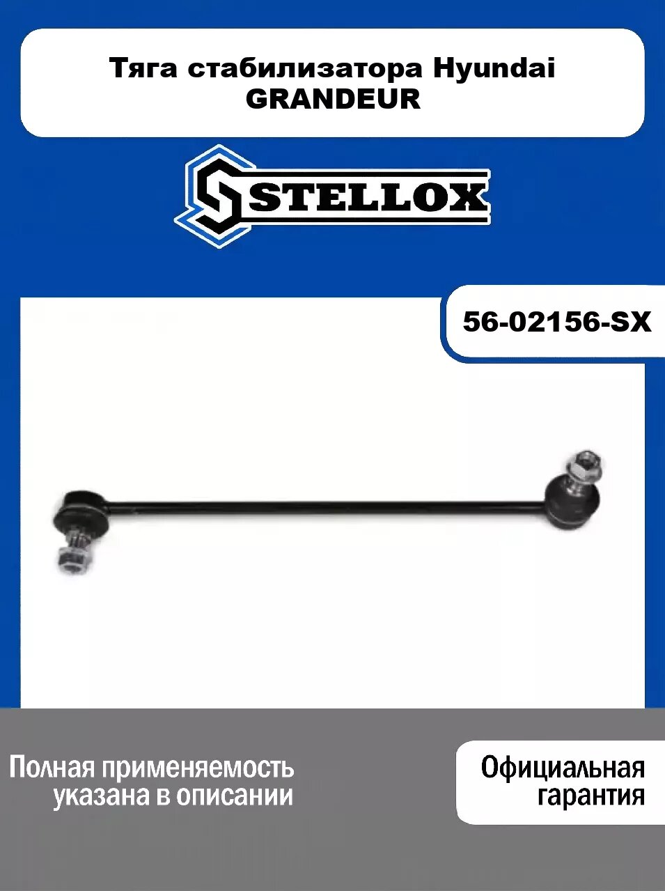 Тяга стабилизатора Hyundai GRANDEUR 56-02156-SX, STELLOX