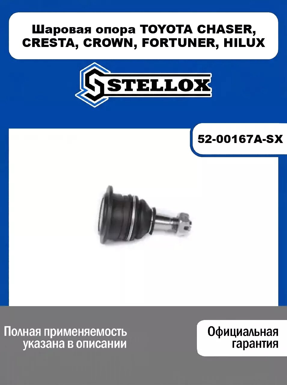 Шаровая опора TOYOTA CHASER, CRESTA, CROWN, FORTUNER, HILUX 52-00167A-SX, STELLOX