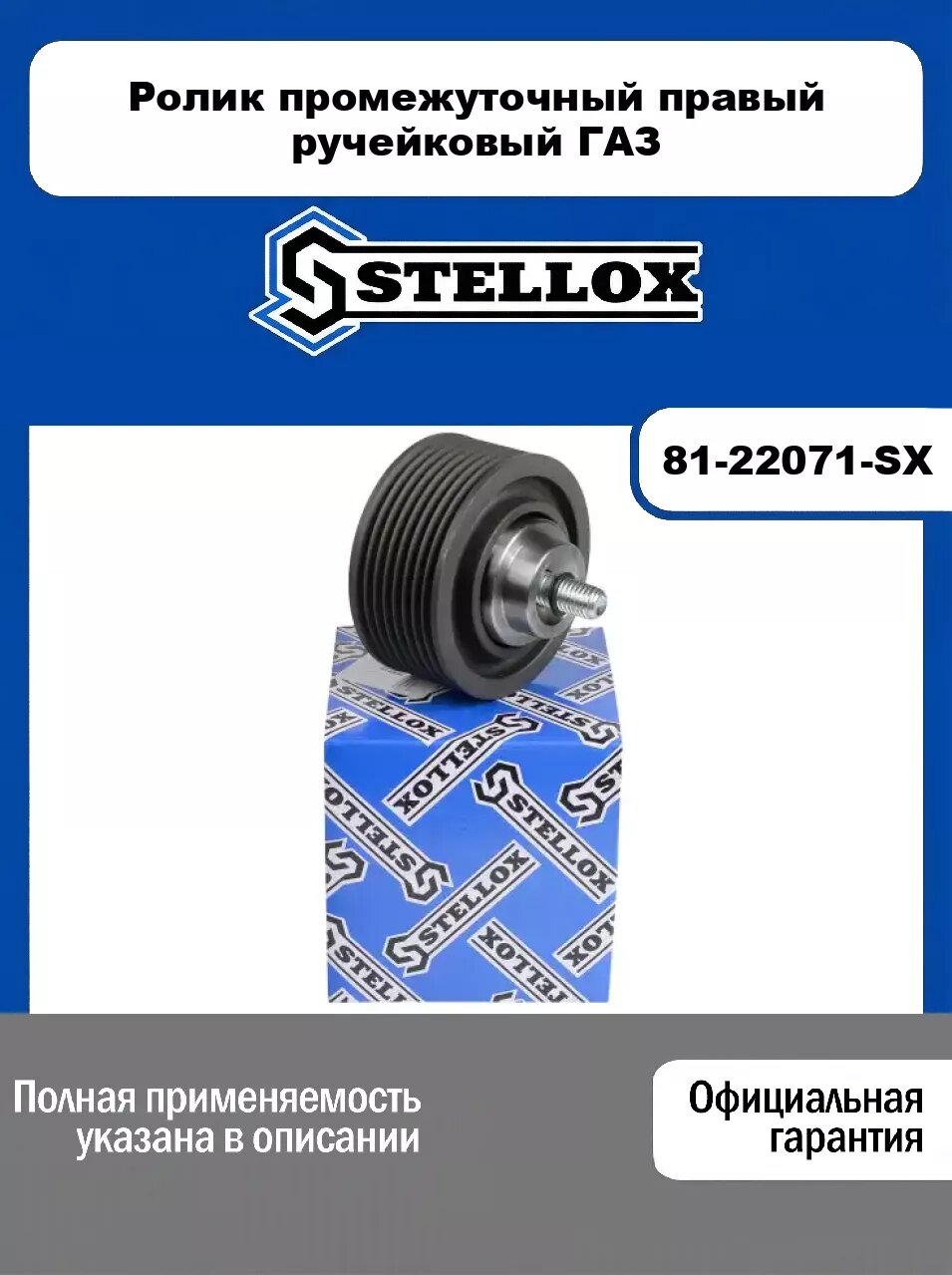 Ролик промежуточный правый ручейковый ГАЗ 81-22071-SX, STELLOX