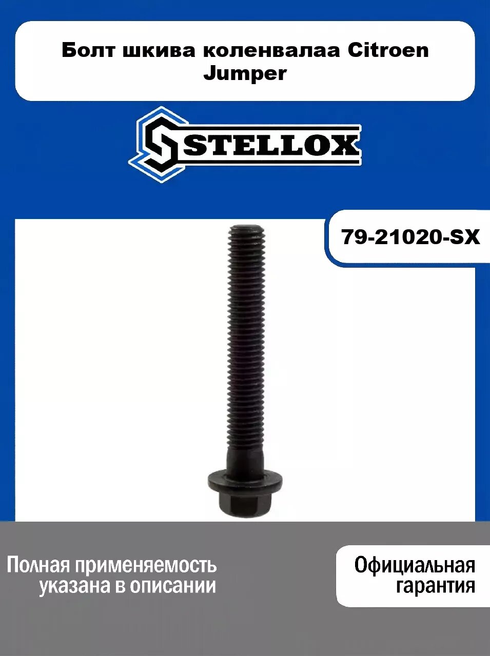 Болт шкива коленвалаа Citroen Jumper 79-21020-SX, STELLOX