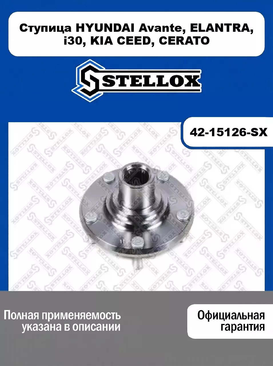 Ступица HYUNDAI Avante, ELANTRA, i30, KIA CEED, CERATO 42-15126-SX, STELLOX