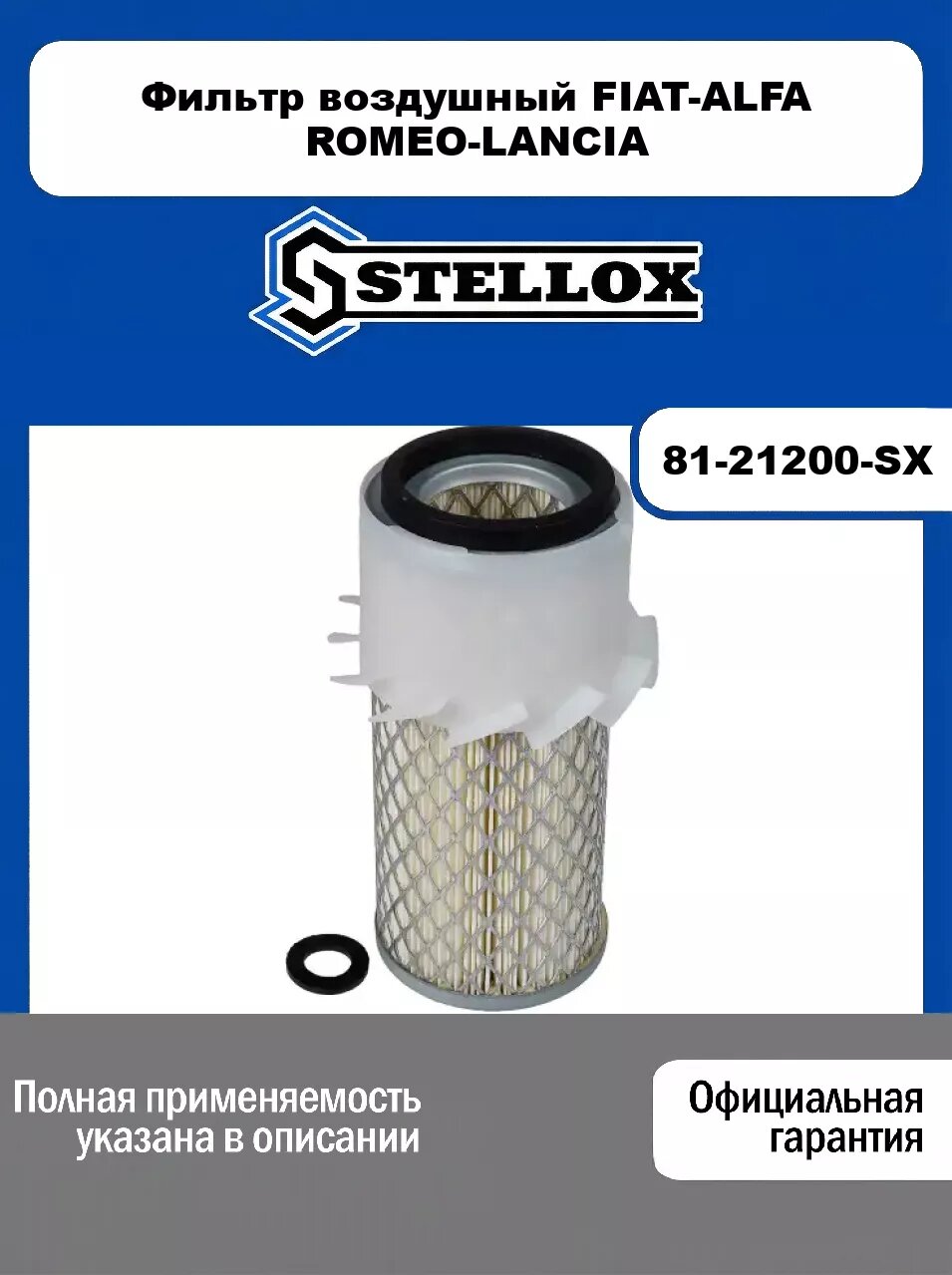 Фильтр воздушный FIAT-ALFA ROMEO-LANCIA 81-21200-SX, STELLOX