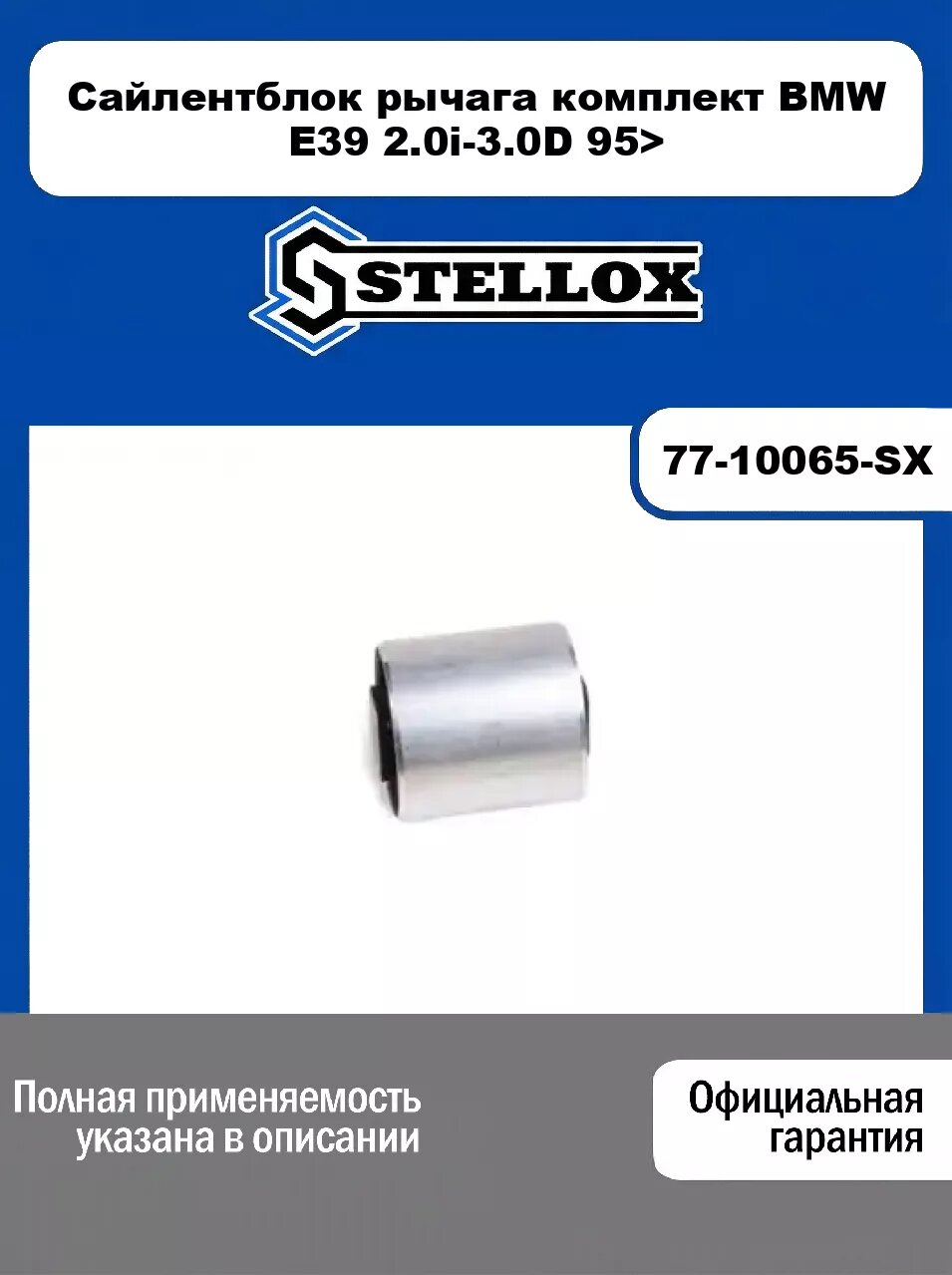 Сайлентблок рычага комплект BMW E39 2.0i-3.0D 95> 77-10065-SX, STELLOX