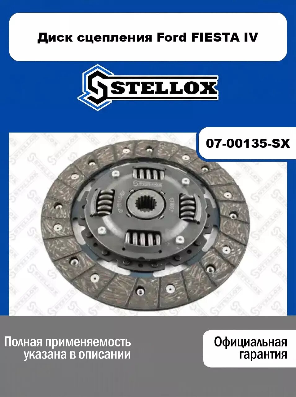 Диск сцепления Ford FIESTA IV 07-00135-SX, STELLOX