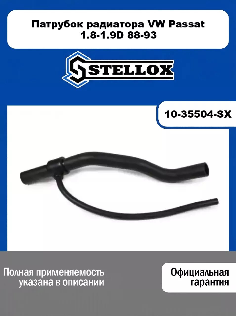 Патрубок радиатора VW Passat 1.8-1.9D 88-93 10-35504-SX, STELLOX