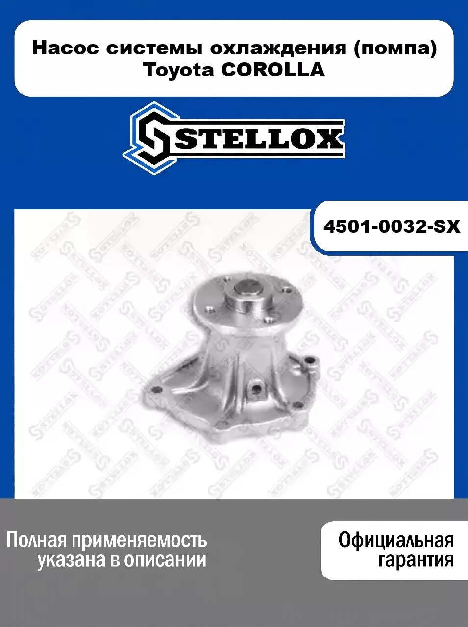 Насос системы охлаждения (помпа) Toyota COROLLA 4501-0032-SX, STELLOX