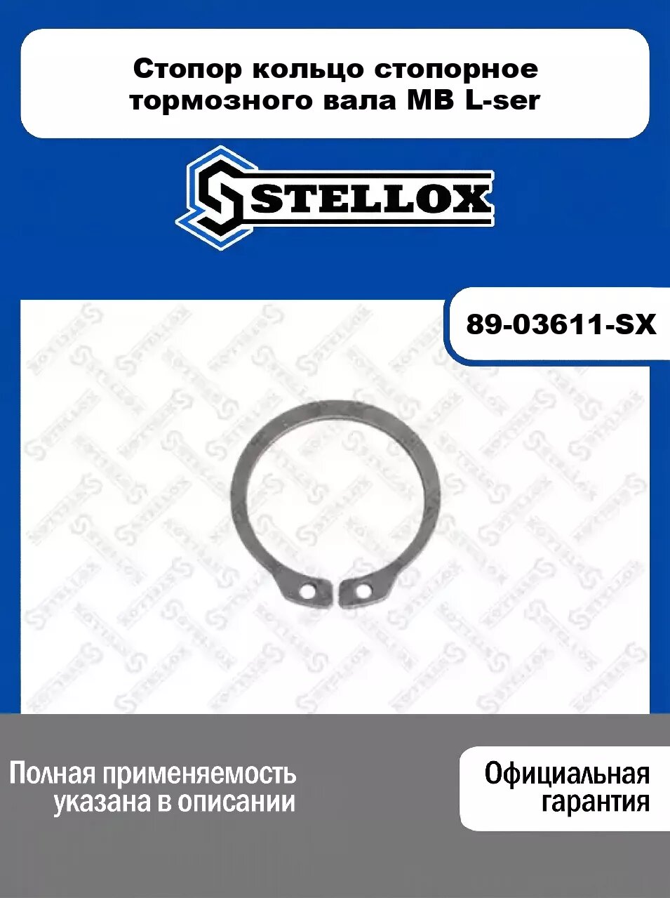 Стопор кольцо стопорное тормозного вала MB L-ser 89-03611-SX, STELLOX