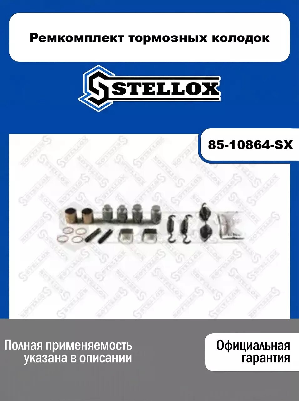 Ремкомплект тормозных колодок 85-10864-SX, STELLOX