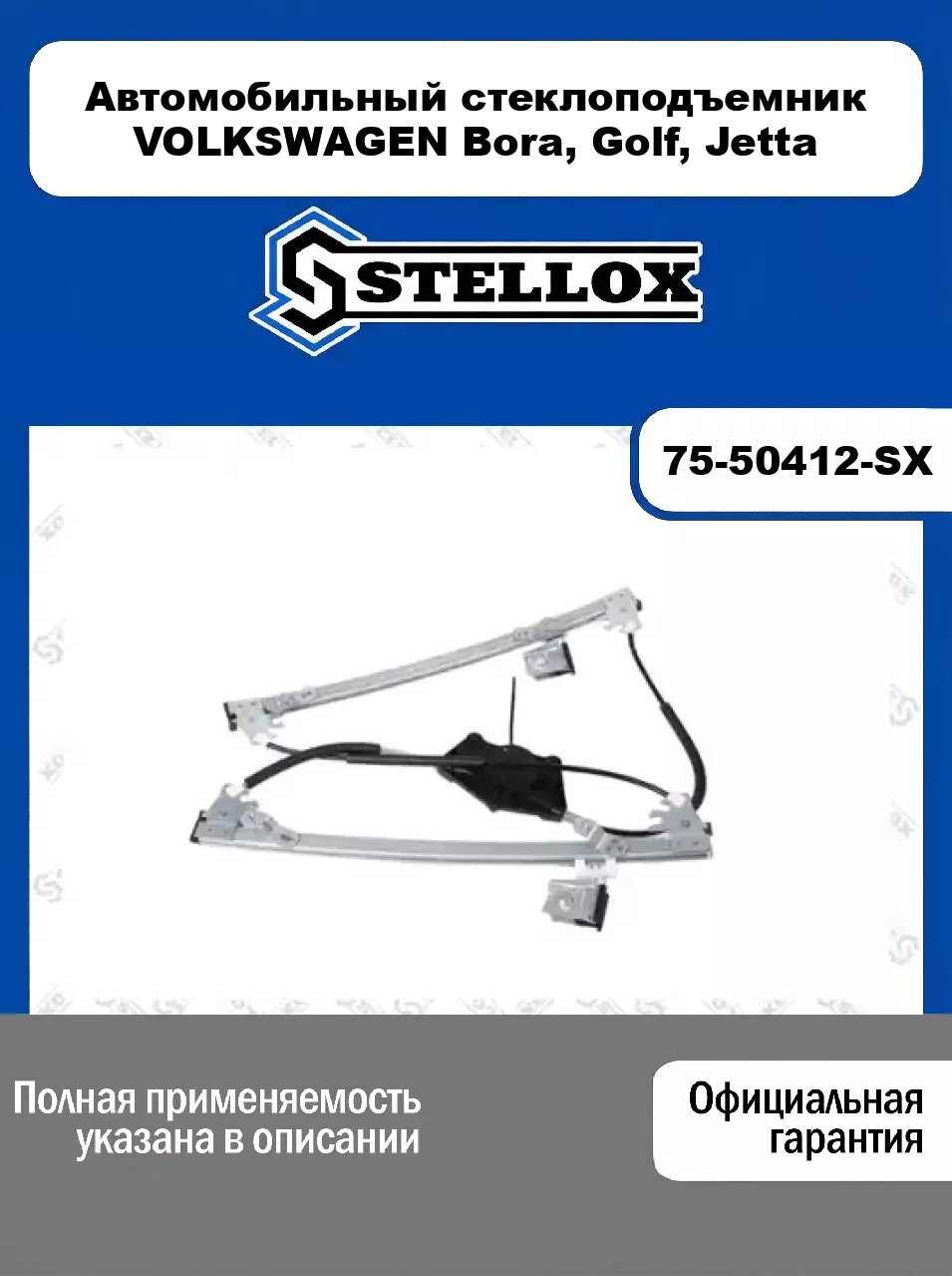 Автомобильный стеклоподъемник VOLKSWAGEN Bora, Golf, Jetta 75-50412-SX, STELLOX