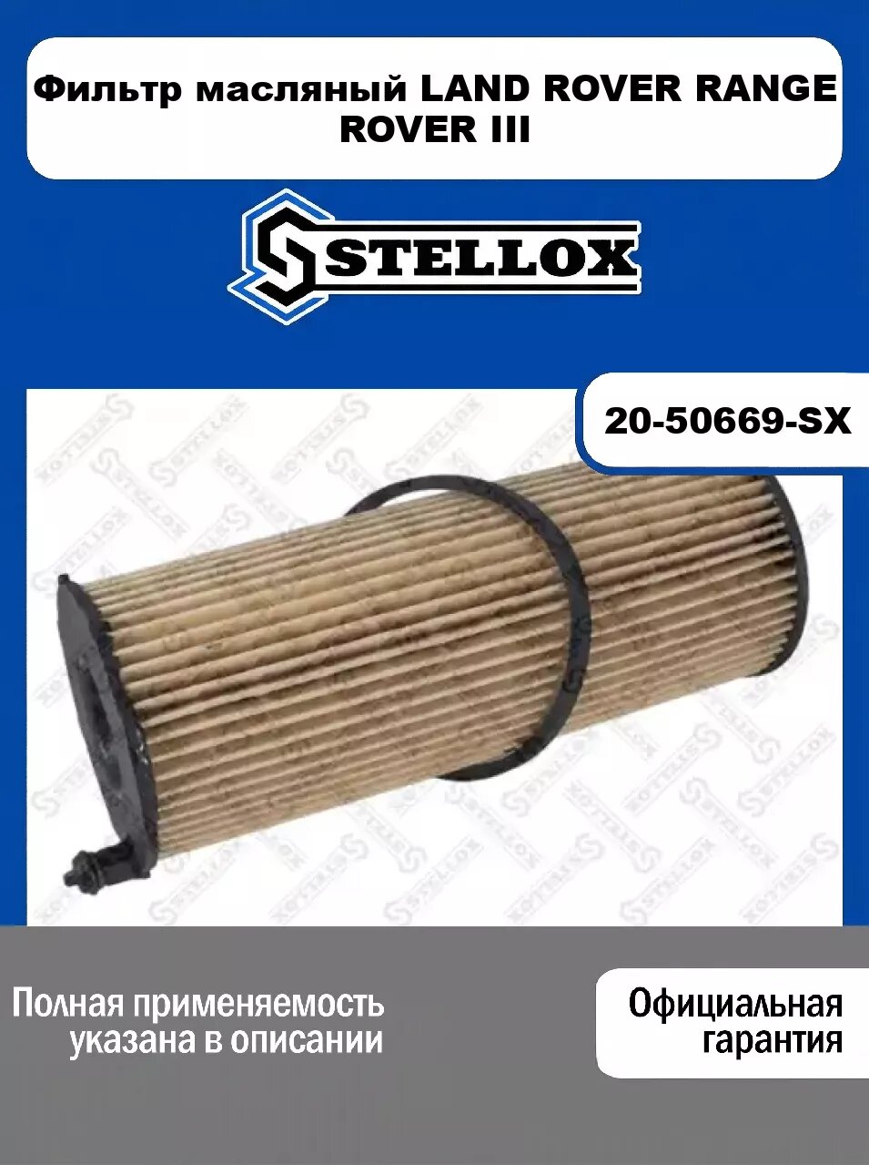 Фильтр масляный LAND ROVER RANGE ROVER III 20-50669-SX, STELLOX