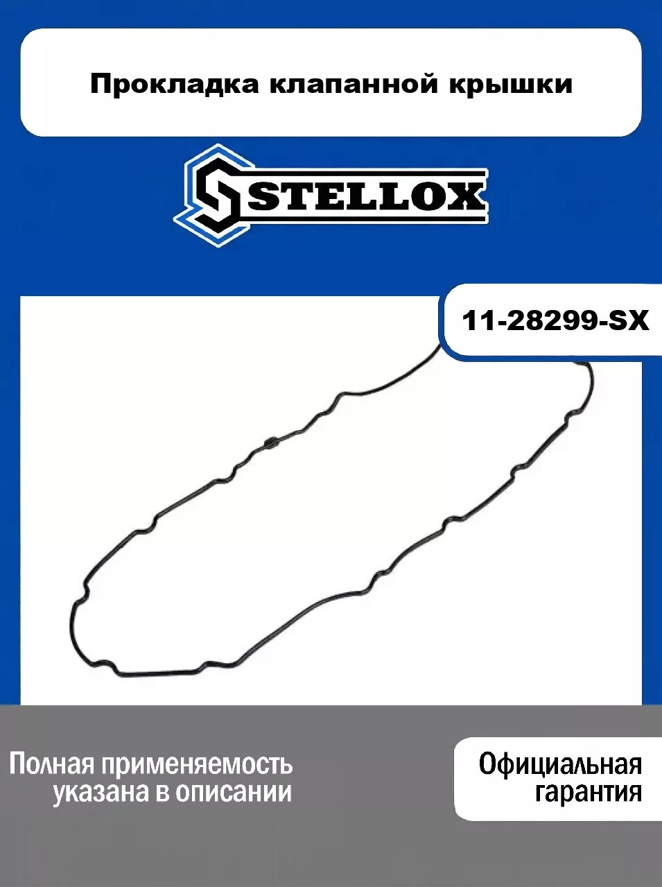 Прокладка клапанной крышки 11-28299-SX, STELLOX